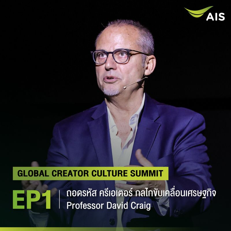 [AIS] EP1 ถอดรหัส ครีเอเตอร์ กลไกขับเคลื่อนเศรษฐกิจ Professor David Craig