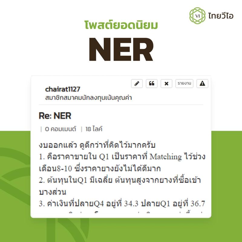 [Thai VI] #ร้อยคนร้อยหุ้น หุ้น NER: สมาคมนักลงทุนเน้นคุณค่า (ประเทศไทย ...