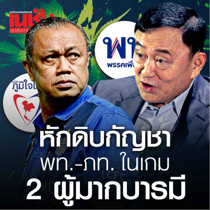 [Nation weekend_เนชั่นสุดสัปดาห์] หักดิบกัญชา พท.-ภท. ในเกม 2 ผู้มากบารมี เข้าสู่วงรอบ 8 เดือน ...