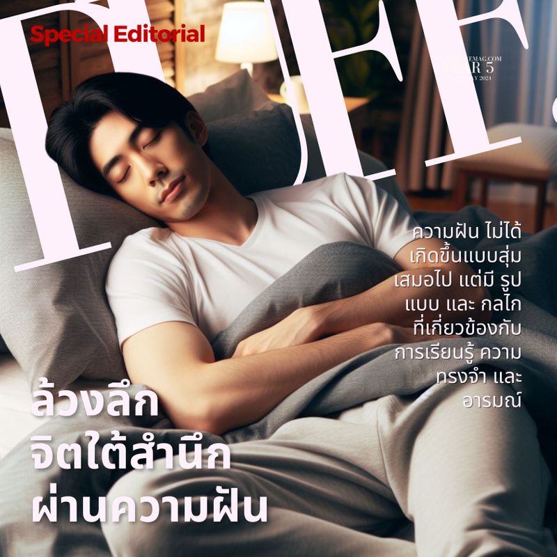 [Puff-onlinemag.com] ฝัน...ดำดิ่งสู่จิตใต้สำนึก ยามหลับฝัน โลกใต้สำนึกกลับคึกคัก เต็มไปด้วยภาพ ...