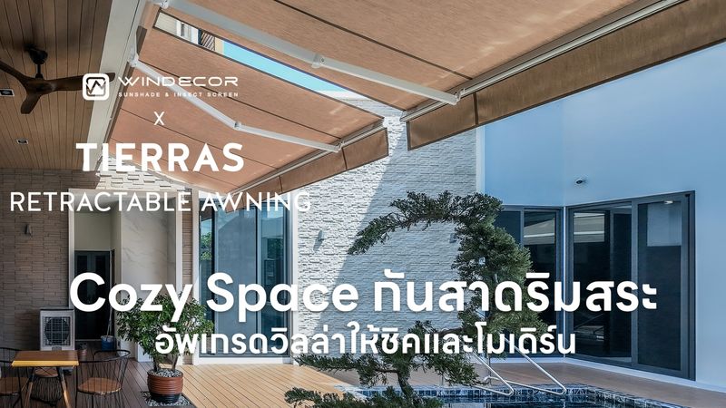 [เซลล์พิชญ์ x Windecor] เปลี่ยนพื้นที่โล่งเป็น 𝗖𝗼𝘇𝘆 𝗦𝗽𝗮𝗰𝗲 ริมสระได้จากรีวิวกันสาดแขนพับ เผยทริค ...