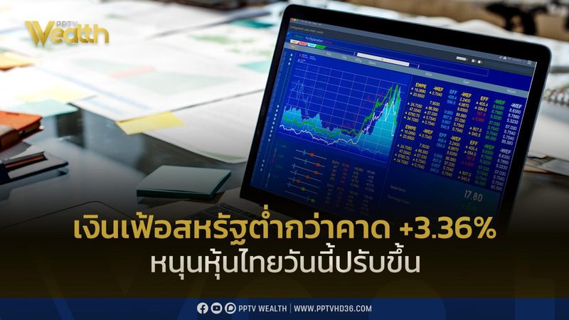 [PPTV Wealth] เงินเฟ้อสหรัฐต่ำกว่าคาด +3.36% หนุนหุ้นไทยวันนี้ปรับขึ้น หุ้นไทยวันนี้คาดปรับตัว ...