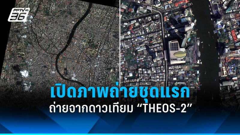 [PPTVHD36] มาแล้ว! ภาพถ่ายดาวเทียม "THEOS-2" ชุดแรก เผยโฉมทัศนียภาพ "กรุงเทพฯ" GISTDA เปิด ...