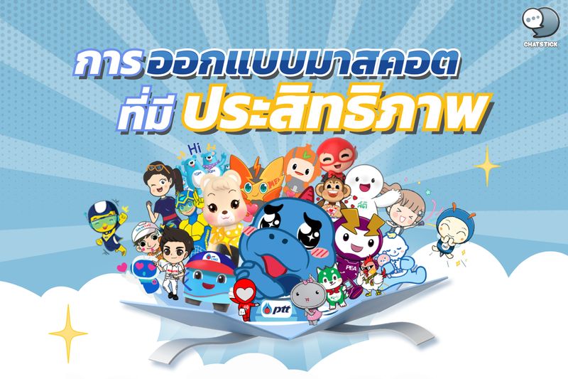 [ChatStick - ออกแบบสติ๊กเกอร์ไลน์ และ สร้างแบรนด์] การออกแบบมาสคอต ...