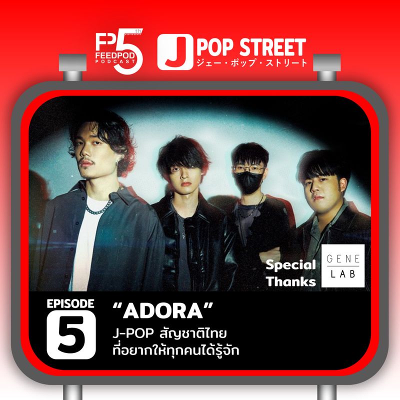 [Feedpod] JPS005 - "ADORA" J-POP สัญชาติไทย ที่อยากให้ทุกคนได้รู้จัก "J-POP STREET" เปิดร้านกาแฟ ...