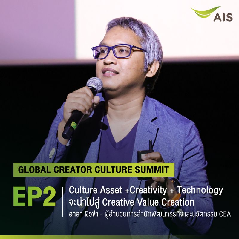 [AIS] EP 2 Culture Asset +Creativity + Technology จะนำไปสู่ Creative Value Creation อาสา ผิวขำ ...