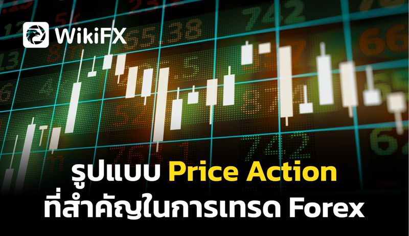 [WikiFX.TH] รูปแบบ Price Action ที่สำคัญในการเทรด Forex https://www.wikifx.com/th/newsdetail ...