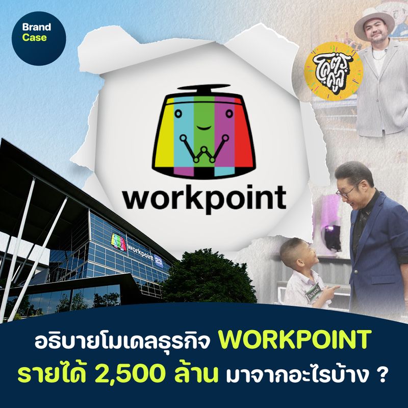 [BrandCase] อธิบายโมเดลธุรกิจ WORKPOINT รายได้ 2,500 ล้าน มาจากอะไรบ้าง ...