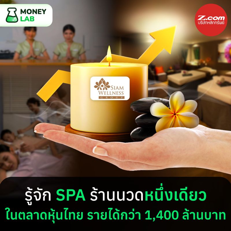 [MONEY LAB] รู้จัก SPA ร้านนวดหนึ่งเดียว ในตลาดหุ้นไทย รายได้กว่า 1,400 ล้านบาท การนวดไทย ถือ ...