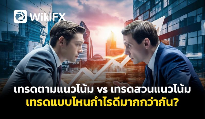 [WikiFX.TH] เทรดตามแนวโน้ม vs. เทรดสวนแนวโน้ม เทรดแบบไหนกำไรดีมากกว่ากัน? https://www.wikifx.com ...