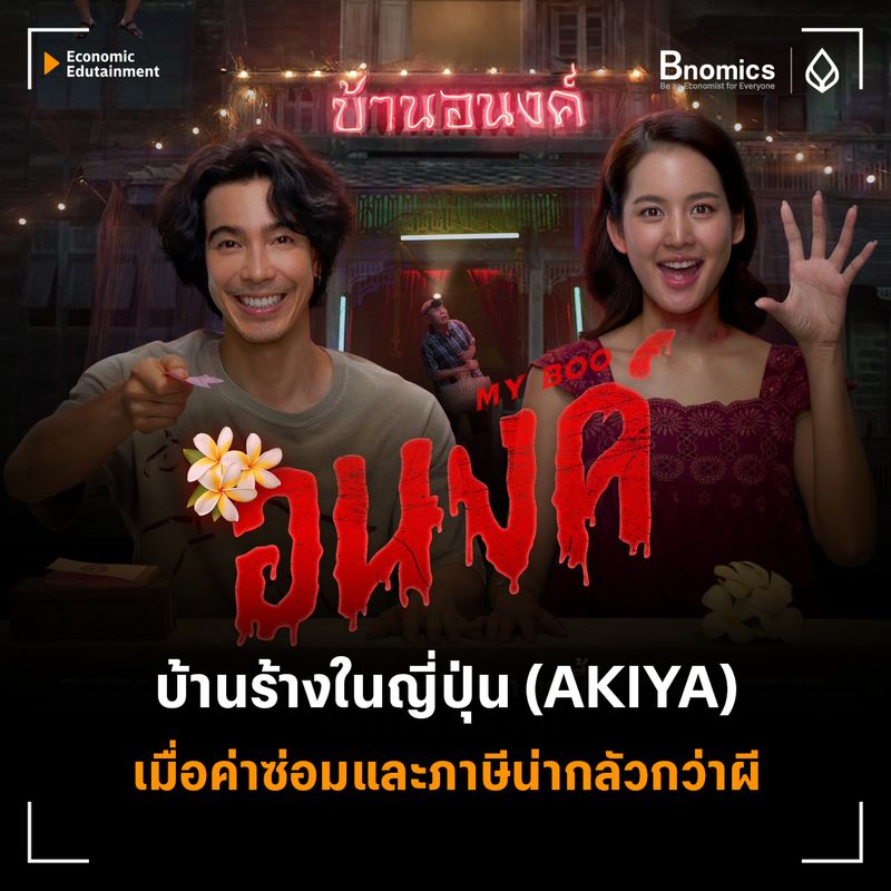 [Bnomics] อนงค์ : บ้านร้างในญี่ปุ่น (Akiya) เมื่อค่าซ่อมและภาษีน่ากลัวกว่าผี อนงค์ เป็นหนังผีคอม ...