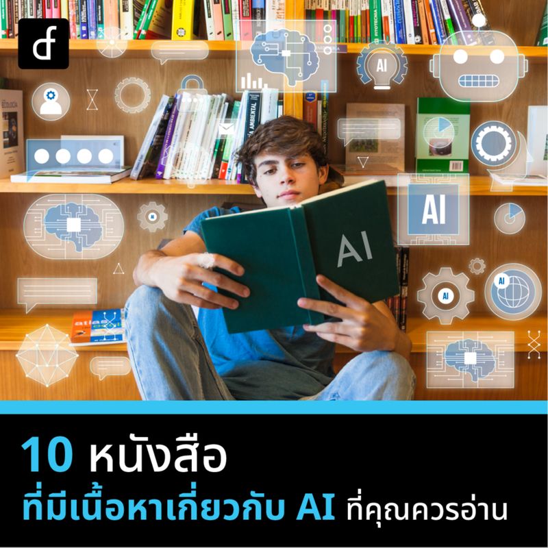 [Def (Data Alchemist) ] 10 หนังสือที่มีเนื้อหาเกี่ยวกับ AI ที่คุณควรอ่าน เทคโนโลยี AI ส่งผลกระทบ ...
