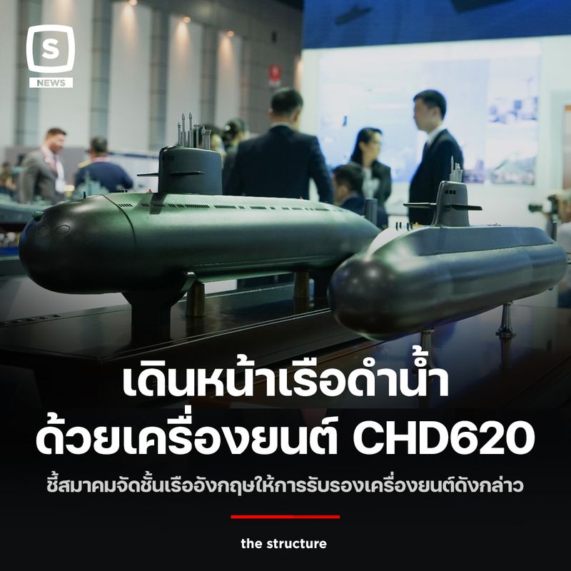 [The Structure] เดินหน้าเรือดำน้ำ ด้วยเครื่องยนต์ CHD620 ชี้สมาคมจัดชั้นเรืออังกฤษให้การรับรอง ...