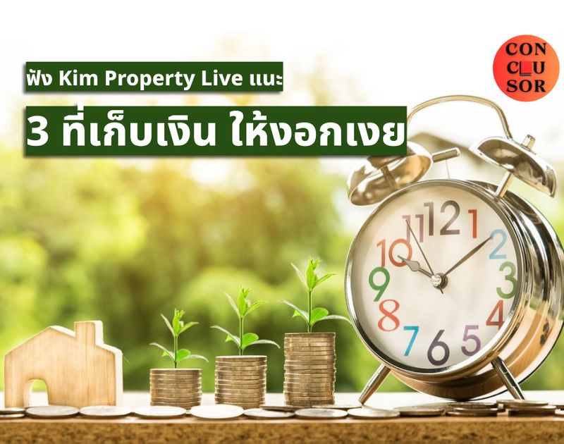 [Conclusor] เทคนิคเก็บเงิน 3 ข้อ ของคุณคิม วันนี้ได้ฟัง live คุยเรื่อง ...