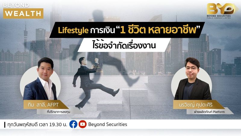 [Beyond Securities] BEYOND WEALTH ทุก Lifestyle การเงิน ที่คุณต้องรู้ Topic: Lifestyle การเงิน ...