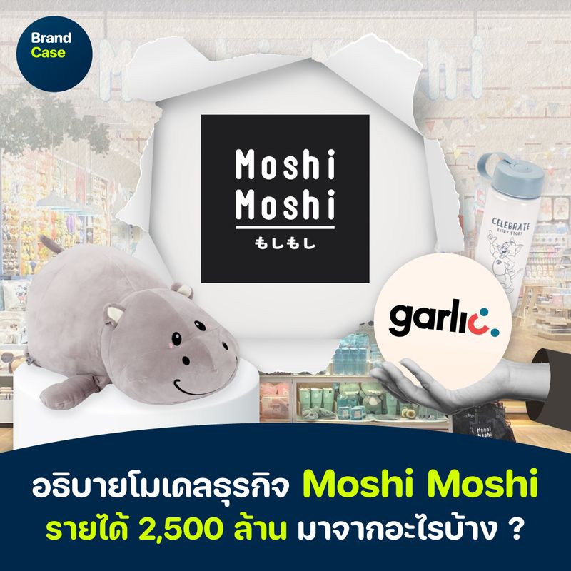 [BrandCase] อธิบายโมเดลธุรกิจ Moshi Moshi รายได้ 2,500 ล้าน มาจากอะไร ...