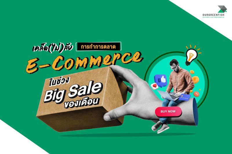 [Ourgreenfish] เคล็ด(ไม่)ลับการทำการตลาดของธุรกิจ E- Commerce ในช่วง Sale ใหญ่ของเดือน การทำ ...