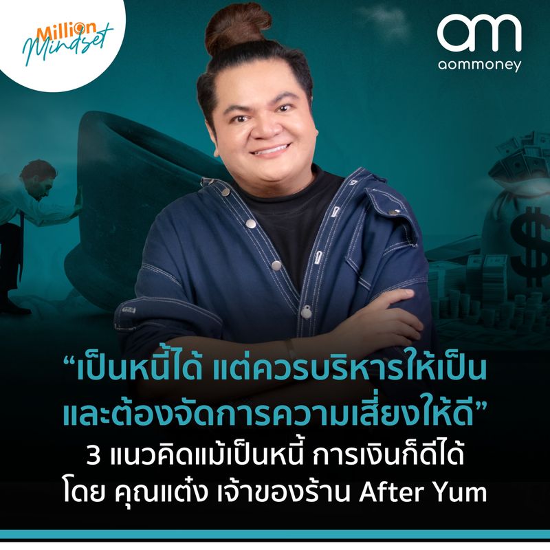 [aomMONEY] “เป็นหนี้ได้ แต่ควรบริหารให้เป็น และต้องจัดการความเสี่ยงให้ดี” 3 แนวคิดแม้เป็นหนี้ ...