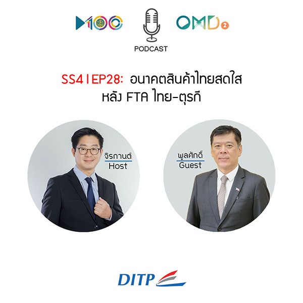 [เจาะตลาดการค้ากับ DITP] Podcast เจาะตลาดการค้ากับ DITP SS4 l EP28 อนาคตสินค้าไทยสดใส หลัง FTA ...