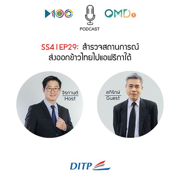 [เจาะตลาดการค้ากับ DITP] Podcast เจาะตลาดการค้ากับ DITP SS4 l EP29 สำรวจสถานการณ์ส่งออกข้าวไทยไป ...