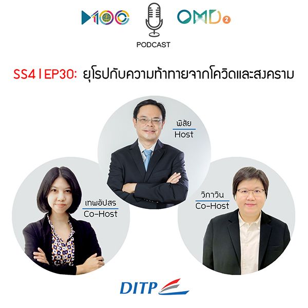 [เจาะตลาดการค้ากับ DITP] Podcast เจาะตลาดการค้ากับ DITP SS4 l EP30 ยุโรปกับความท้าทายจากโควิดและ ...
