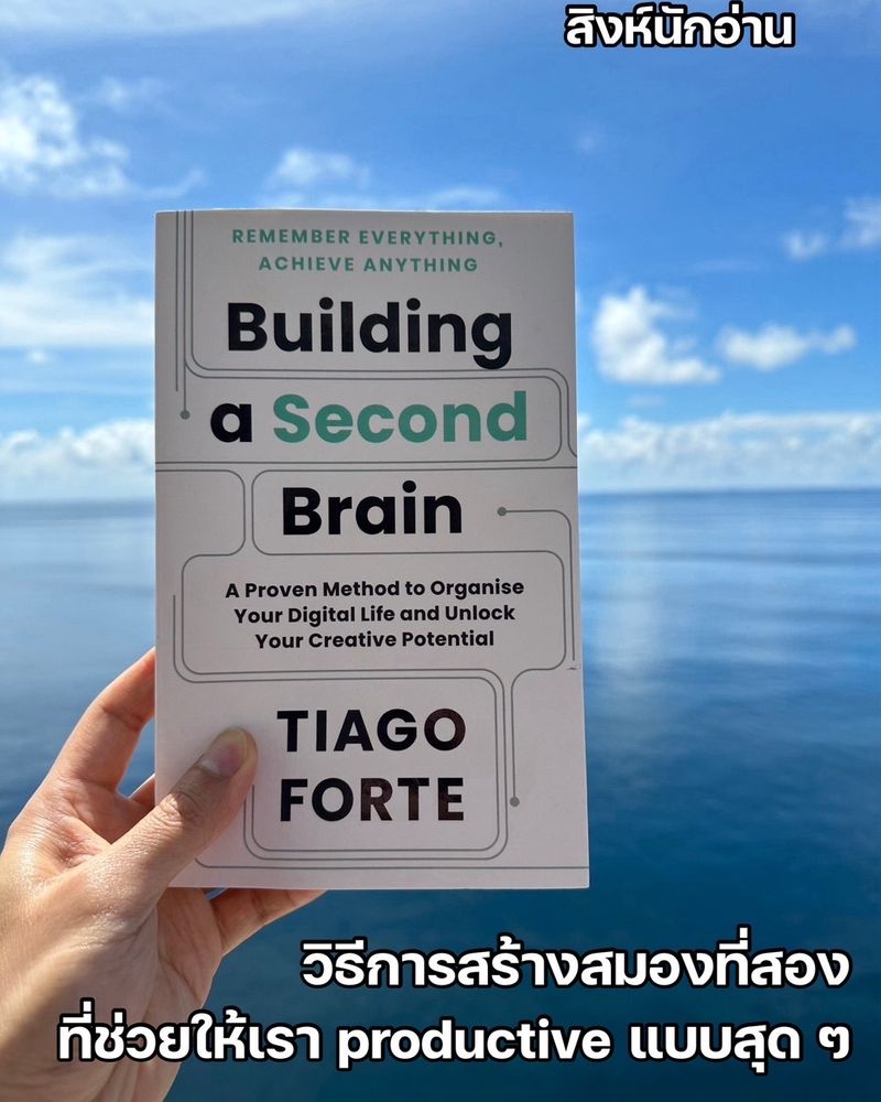 [สิงห์นักอ่าน] 📚 รีวิวหนังสือ “Building a Second Brain” วิธีการสร้าง ...