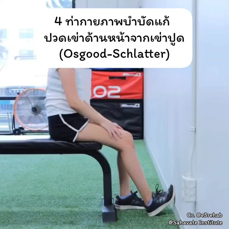 [Sahavate Institute] 4 ท่า #กายภาพบำบัด แก้ #ปวดเข่าด้านหน้า จาก #เข่า ...