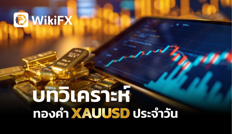 [WikiFX.TH] ทองปิดลบ $9.40 เหตุดอลล์แข็งกดดันตลาด https://www.wikifx.com/th/newsdetail ...