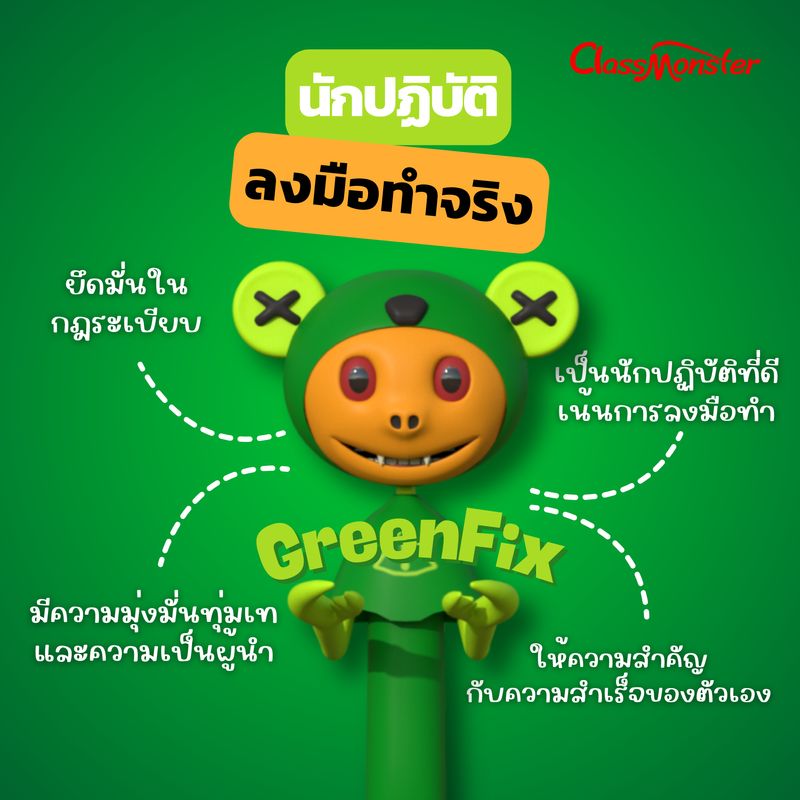 [Edbot] 🤖มอนสเตอร์แบบไหนที่ซ่อนอยู่ในตัวคุณ!! 🤡 💚Monster “GreenFix” (กรีนฟลิกซ์) ตัวแทนของคนที่ ...