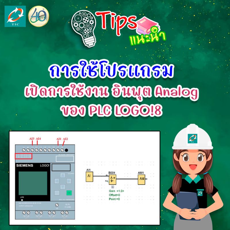 [ Technology Instruments Co., Ltd.] 💻การใช้โปรแกรม เปิดการใช้งาน อินพุต Analog ของ PLC LOGO!8