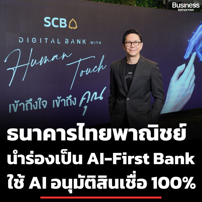 [ทันโลกกับ Trader KP] SCB นำร่องเป็น “AI-First Bank” สู่ธนาคารแห่งแรกในประเทศไทยที่จะนำ AI มาใช้ ...