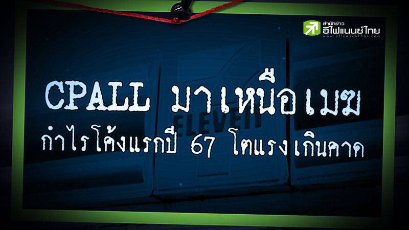 [efinanceThai - สำนักข่าวหุ้น และการลงทุน] CPALL มาเหนือเมฆ กำไรโค้งเเรกปี67 โตแรงเกินคาด ...