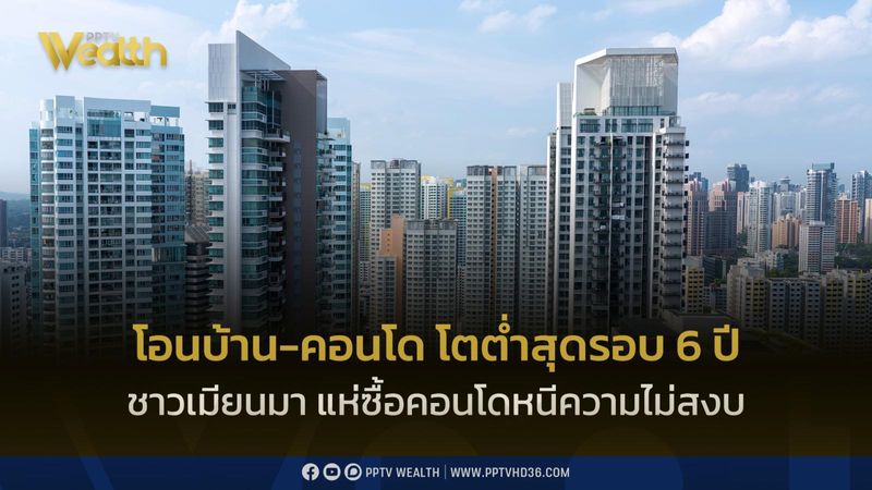 [PPTV Wealth] ยอดโอนบ้าน-คอนโด ไตรมาส 1/ 67 ขยายตัวต่ำสุดในรอบ 6 ปี ยอดโอนบ้าน-คอนโด ไตรมาส 1/67 ...