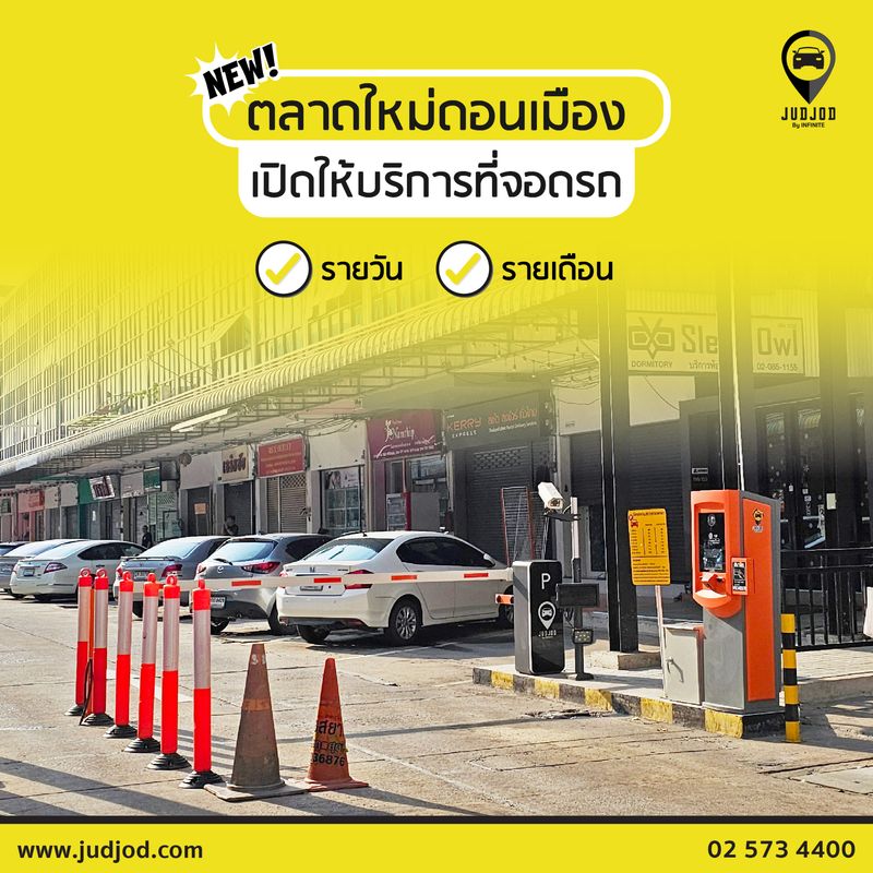 [JUDJOD Platform] เปิดให้บริการแล้วที่จอดรถรายวัน และ รายเดือน ตลาดใหม่ดอนเมือง ตลาดใหม่ดอนเมือง ...