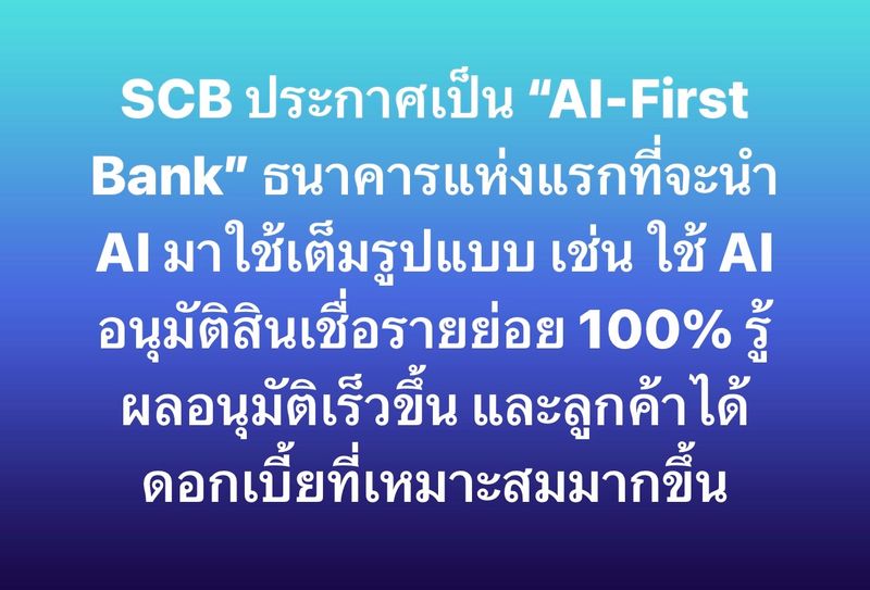 [ลงทุนแมน] SCB ประกาศเป็น “AI-First Bank” ธนาคารแห่งแรกที่จะนำ AI มาใช้เต็มรูปแบบ SCB ประกาศว่า ...
