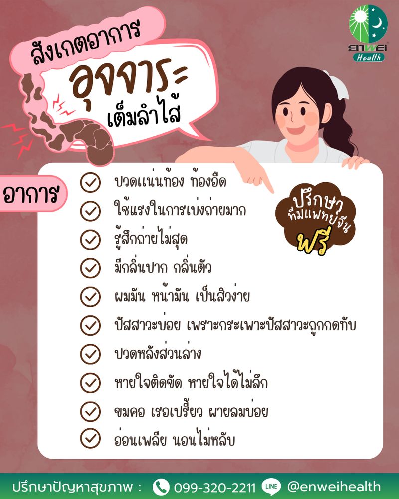 [ENWEI HEALTH] อุจจาระเต็มท้อง🚽 ภาวะอุจจาระอุดตัน ตกค้าง เป็นสภาวะที่ ...
