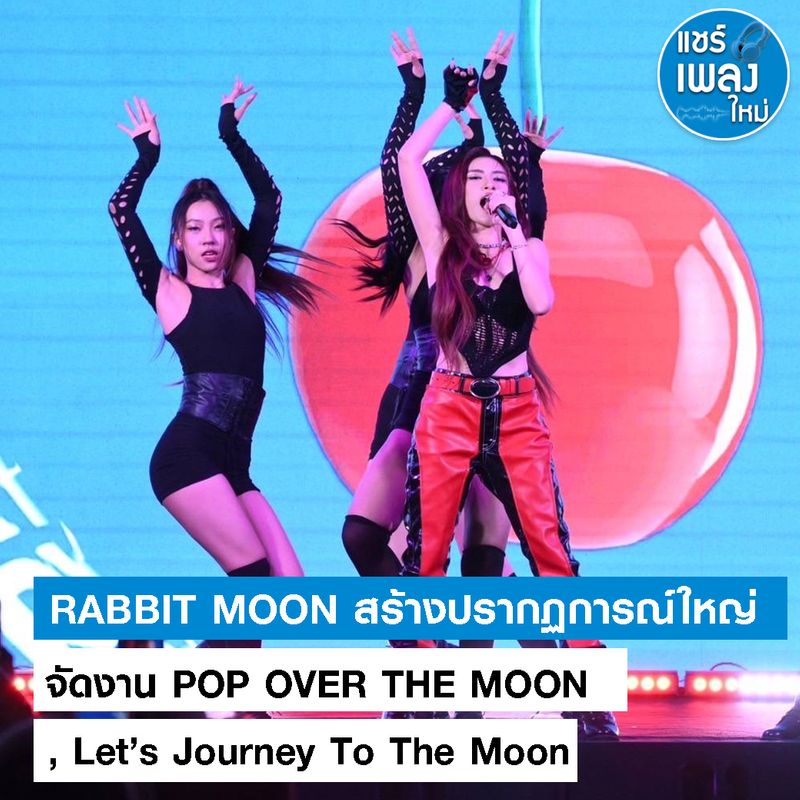 [แชร์เพลงใหม่] RABBIT MOON สร้างปรากฏการณ์ครั้งใหญ่วงการเพลง จัดงาน POP ...