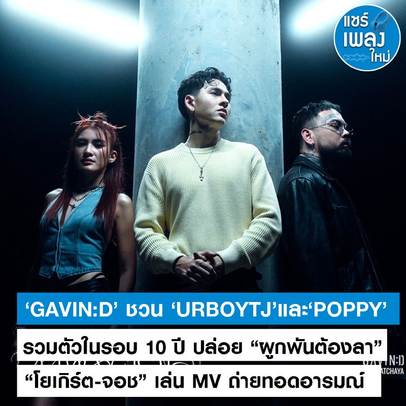 [แชร์เพลงใหม่] ‘GAVIN:D’ ชวน ‘URBOYTJ’และ‘POPPY’ รวมตัวในรอบ 10 ปี ปล่อยซิงเกิล “ผูกพันต้องลา”