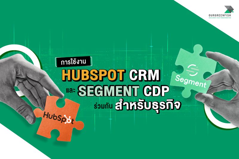 [Ourgreenfish] การใช้งาน HUBSPOT CRM และ SEGMENT CDP ร่วมกันสำหรับธุรกิจ ในยุคดิจิทัลที่การ ...