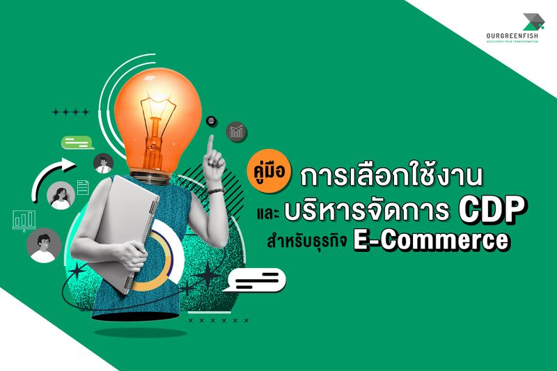 [Ourgreenfish] คู่มือการเลือกใช้งานและบริหารจัดการ CDP สำหรับธุรกิจ Ecommerce Customer Data ...
