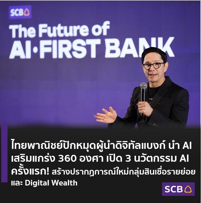 [SCB Thailand] ไทยพาณิชย์ปักหมุดผู้นำดิจิทัลแบงก์ นำ AI เสริมแกร่ง 360 องศา เปิด 3 นวัตกรรม AI ...