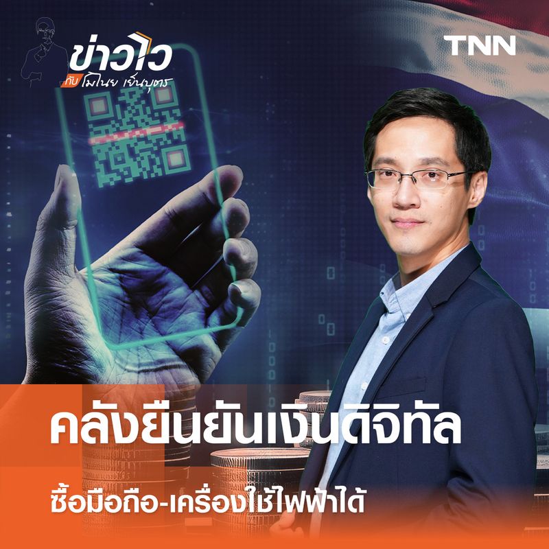 [TNN ONLINE] ข่าวไวกับโมไนย เย็นบุตร 17 พ.ค. 67 คลังยืนยันเงินดิจิทัลซื้อมือถือ-เครื่องใช้ไฟฟ้าได้