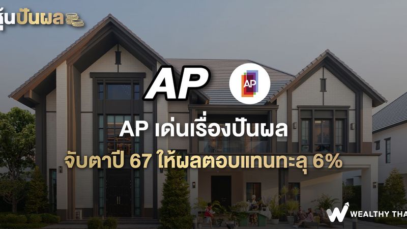 [Wealthy Thai] AP เด่นเรื่องปันผล จับตาปี 67 ให้ผลตอบแทนทะลุ 6% อย่างที่นักลงทุนทราบกันดีกว่า ...