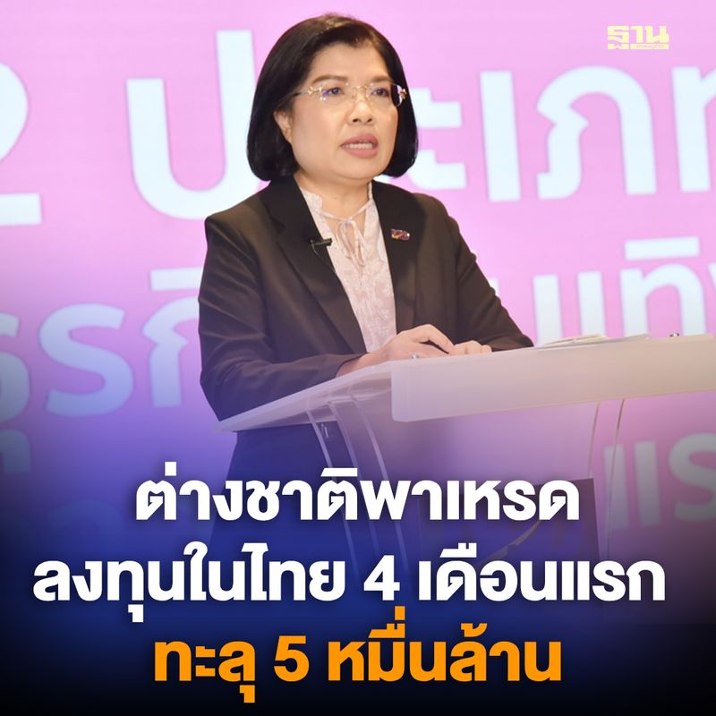[ฐานเศรษฐกิจ_Thansettakij] ต่างชาติแห่ลงทุนไทย 4 เดือนแรก 5.4 หมื่นล้าน ญี่ปุ่นครองแชมป์อันดับ 1 ...