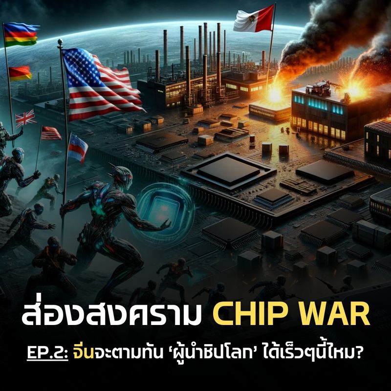 [Evolve Us] ส่องสงคราม Chip War -- จีนจะไล่ต้อนเทคโนโลยีตาม ขึ้นเป็นมหาอำนาจเทคฯได้ไหม ...