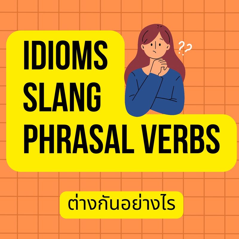 [English At Full Tilt ] Idioms, slang, phrasal verbs ต่างกันอย่างไร ...