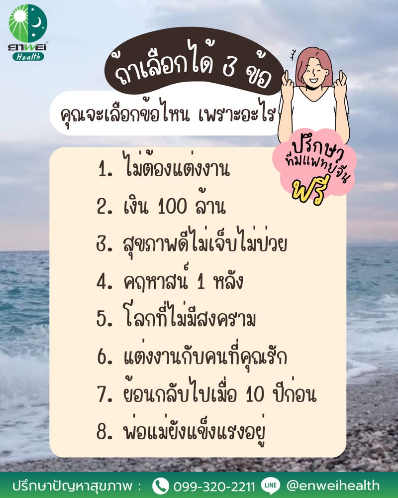 [ENWEI HEALTH] ถ้าเลือกได้ 3 ข้อ คุณจะเลือกข้อไหน 1.ไม่ต้องแต่งงาน 2 ...