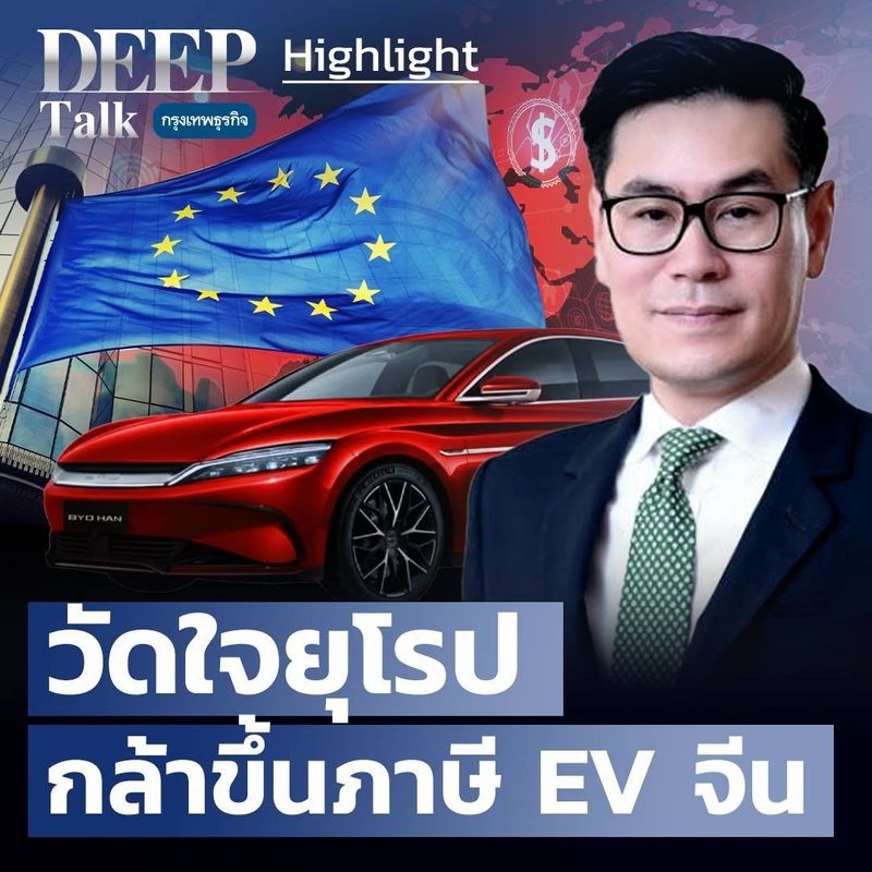 [กรุงเทพธุรกิจ] วัดใจยุโรป กล้าขึ้นภาษี EV จีน วัดใจยุโรปกล้าขึ้นภาษี EV จีนตามรอยสหรัฐหรือไม่ ...
