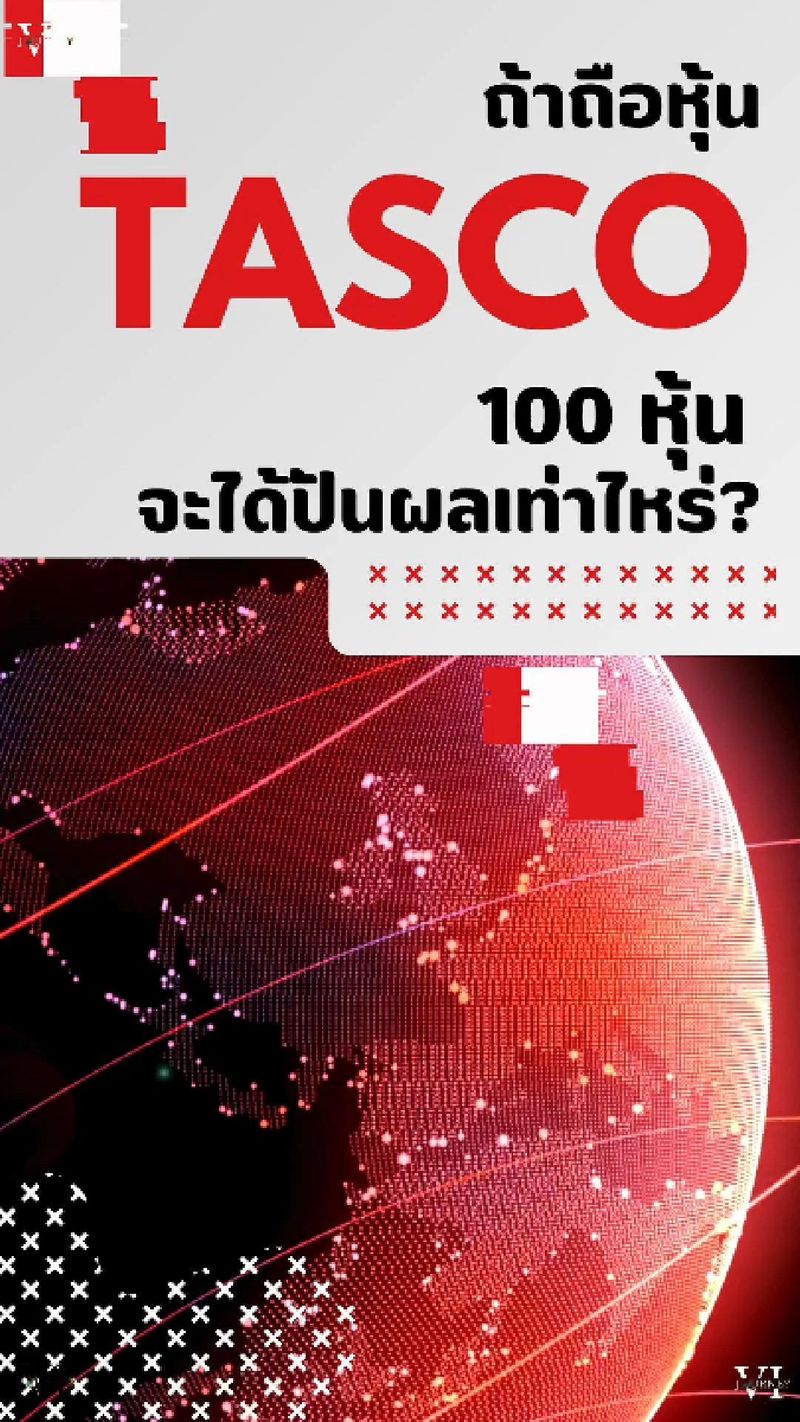 [VI Journey: ลงทุนเน้นคุณค่า] ถ้าถือหุ้น TASCO 100 หุ้น จะได้ปันผลเท่าไหร่? #vijourney #พัฒนา ...