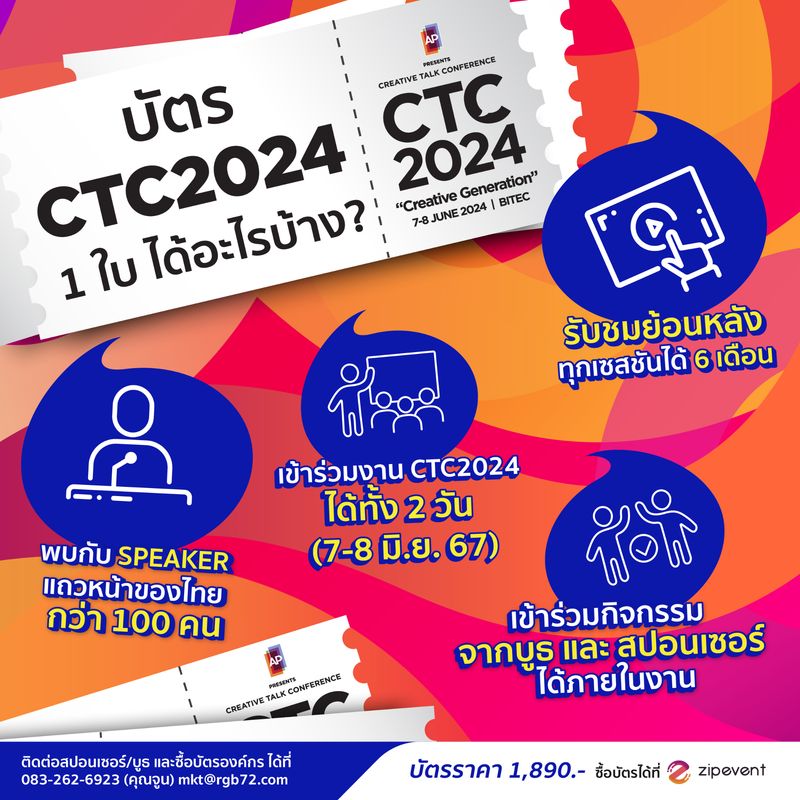 [CREATIVE TALK] บัตร #CTC2024 1 ใบ ราคา 1,890 บาท คุ้มยังไง? นี่คืองานมหกรรมความรู้แห่งปี ที่จัด ...